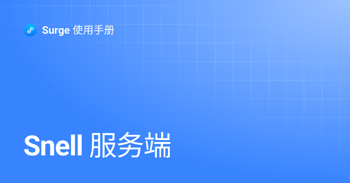 Snell 服务端 | Surge 使用手册